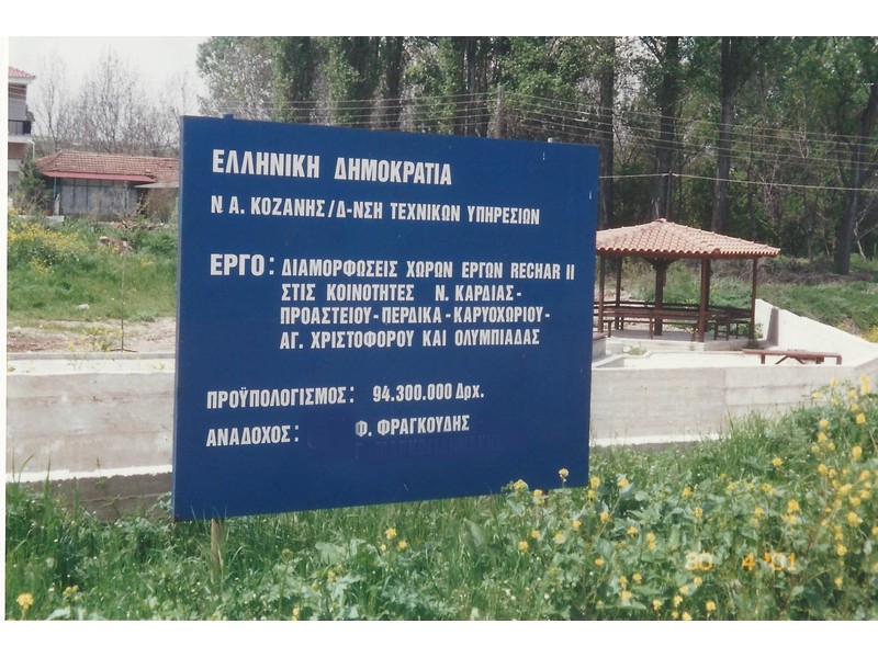 Διαμορφώσεις χώρων - "Διάφορες κοινότητες Εορδαίας" | ΤΕΧΝΟΚΡΑΤΗΣ ...